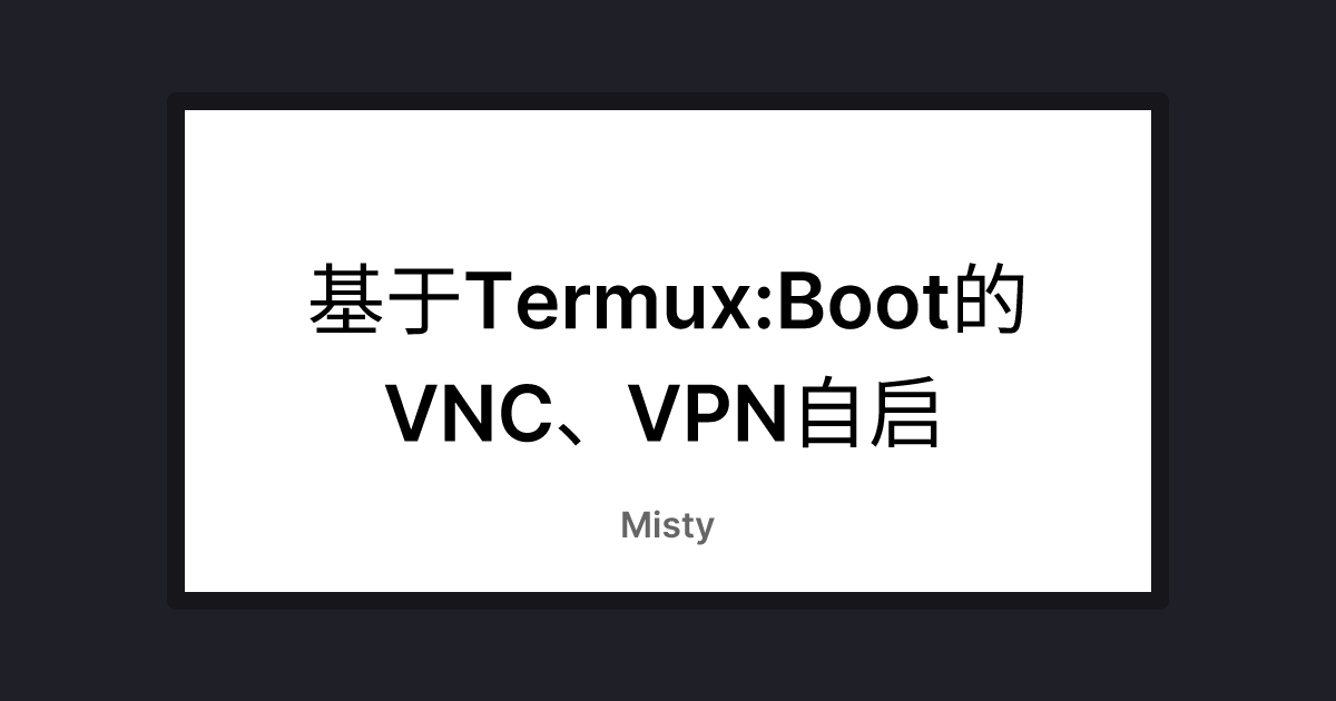 基于Termux:Boot的VNC、VPN自启