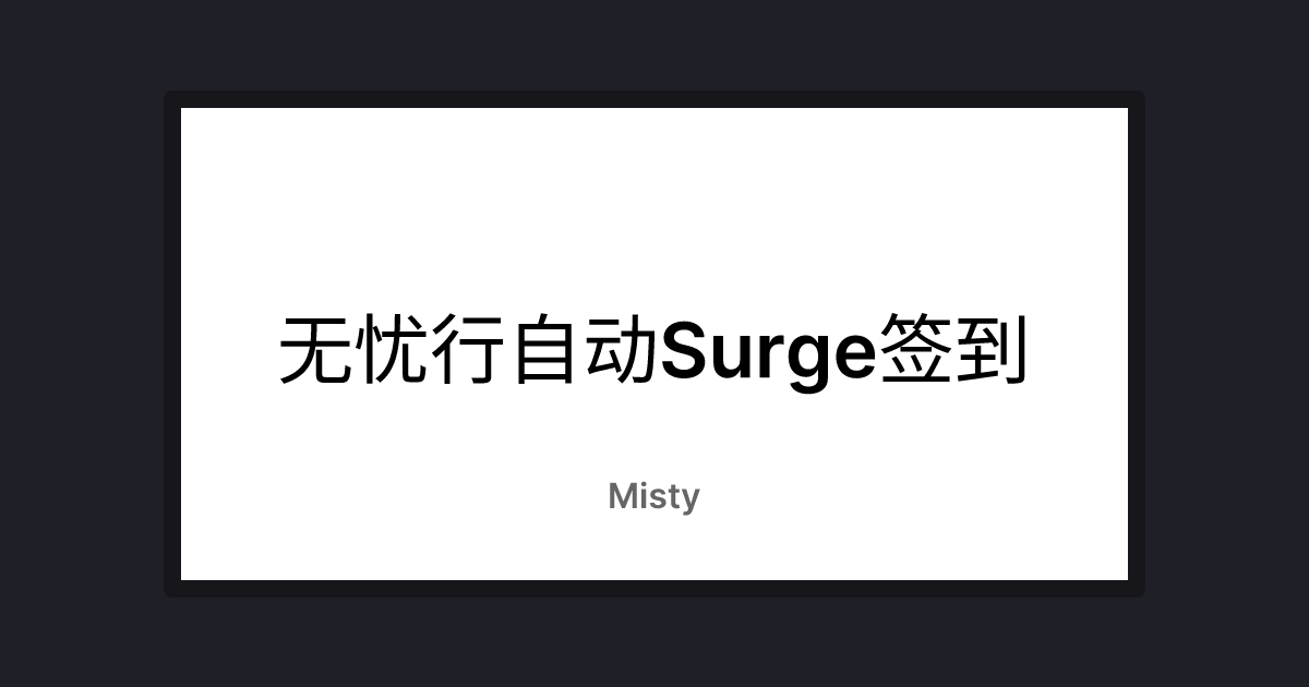 无忧行自动Surge签到
