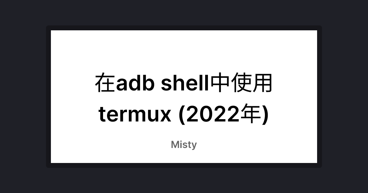 在adb shell中使用termux (2022年)